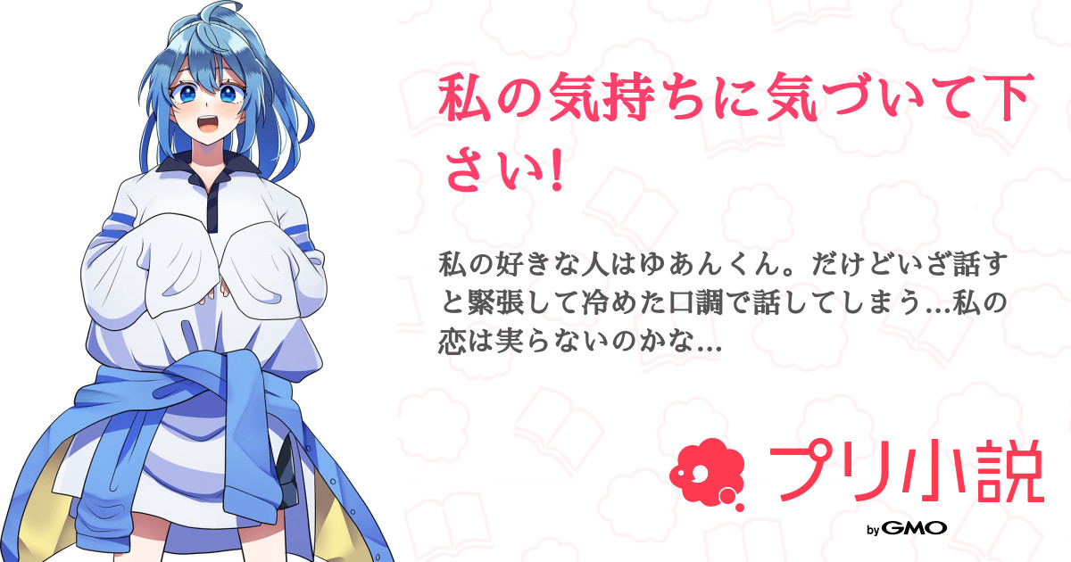 私の気持ちに気づいて下さい 全1話 【連載中】（runa⸜♡⸝さんの小説） 無料スマホ夢小説ならプリ小説 Bygmo